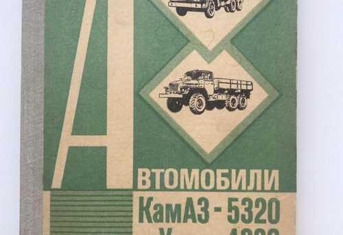 Книга автомобили Камаз 5320 и Урал 4320