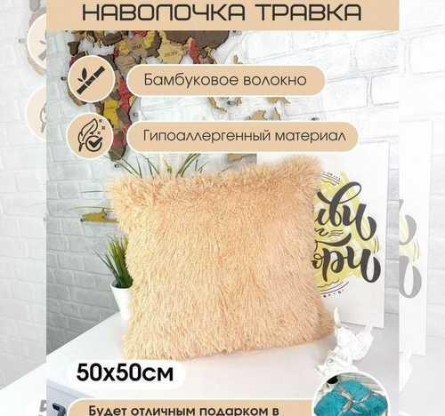 Наволочка золотисто-бежвая 50х50