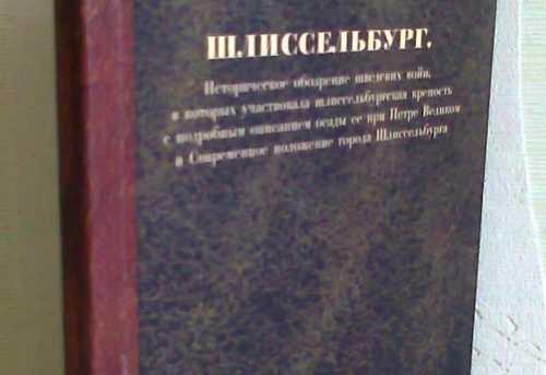 Шлиссельбург. Репринт редкого издания 1847 г