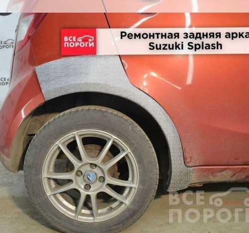 Рем арки для Suzuki Splash