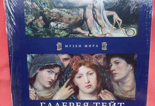 Музеи мира. Галерея Тейт (Лондон)