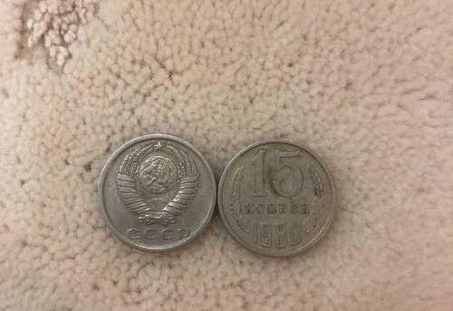 15 копеек 1980