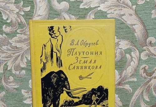 В. Обручев. Плутония. Земля Санникова