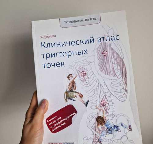 Книга Клинический атлас триггерных точек