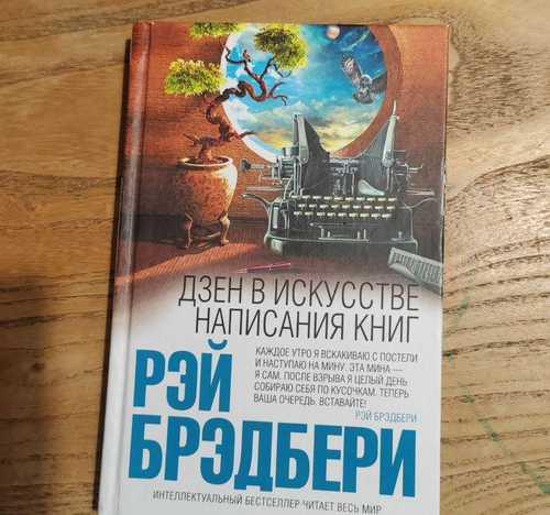 Рэй Брэдбери. Дзен в искусстве написания книг