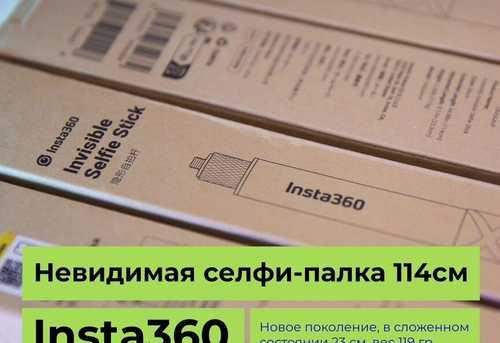 Insta360 Invisible Selfie Stick 114см