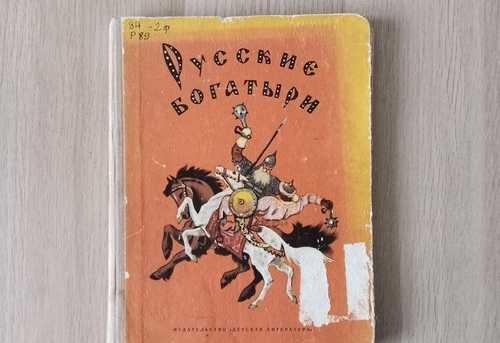 Карнаухова Русские богатыри 1974