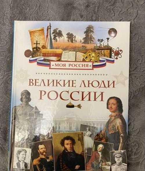 Книга Великие люди России