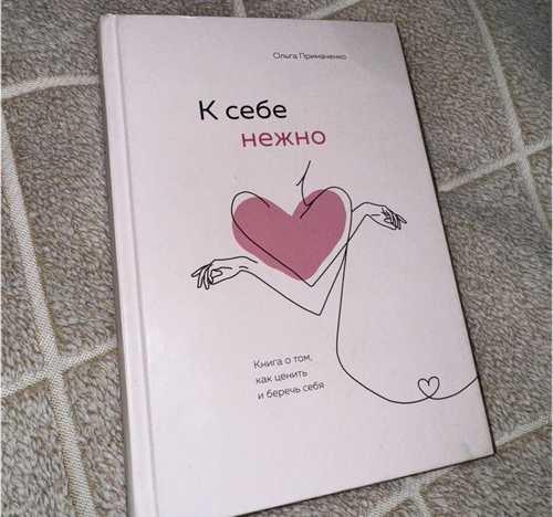 К себе нежно книга