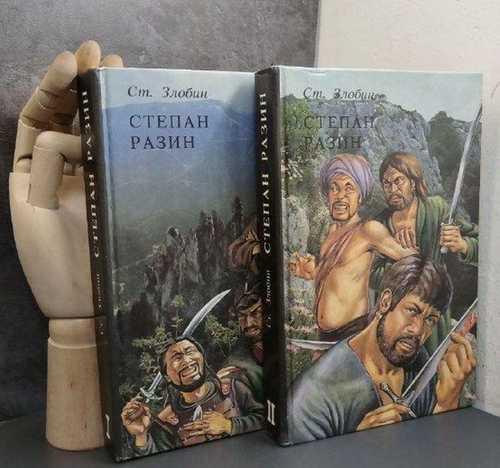 Ст. Злобин. Степан Разин в 2х томах