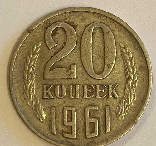 Монета 20 копеек 1961 год