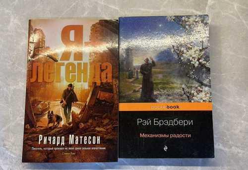 Книги Ричард Матесон и Рэй Брэдбери
