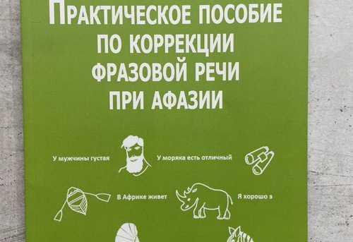 Практическое пособие при афазии А.Горохова