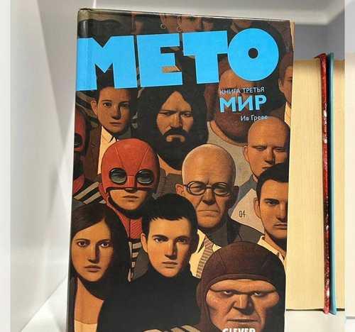Книга:"Мето. Мир" Ив Греве