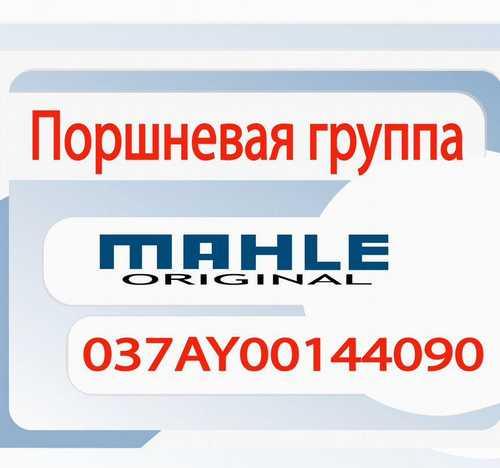 Поршневая группа Volvo FH/FM4, 037AY00144090