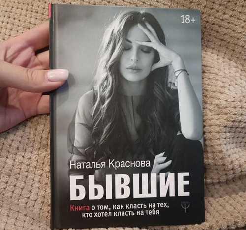 Книга Бывшие Краснова