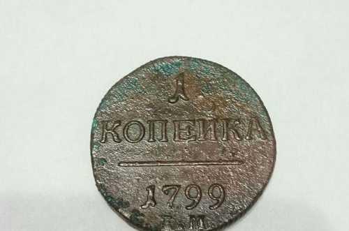 1 копейка 1799 ем