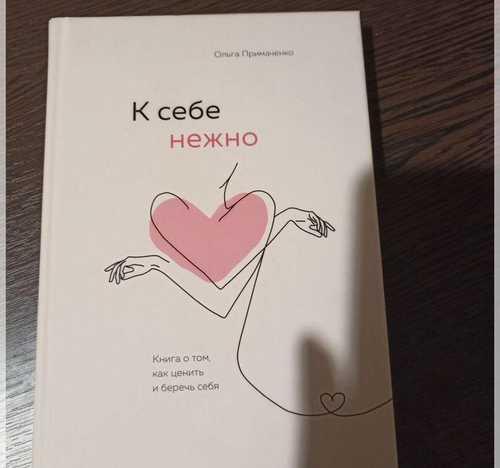 Книга "к себе нежно"