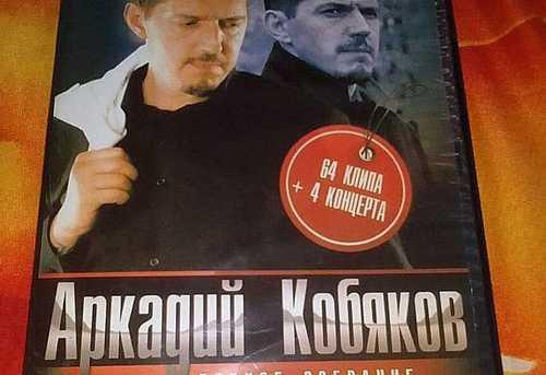 Аркадий Кобяков Dvd диск