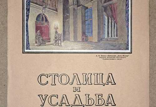 Столица и усадьба. Журнал красивой жизни, 1916 год