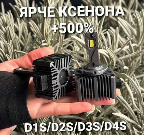 LED D3S ярче ксенона  500%