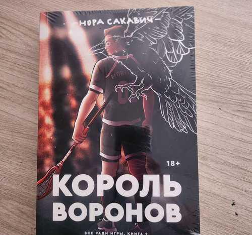 Книга король воронов