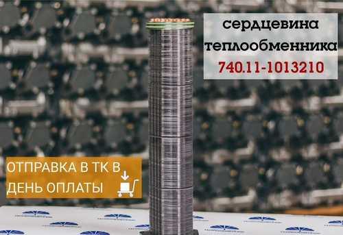 Сердцевина теплообменника 40.11-1013210. Доставка