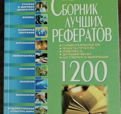 Сборник лучших рефератов