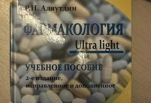 Фармакология Аляутдин Ultra Light