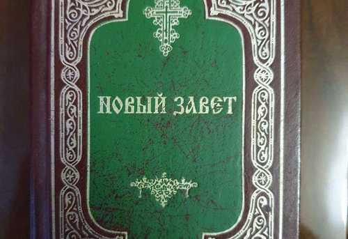 Новый Завет Апостол 1996