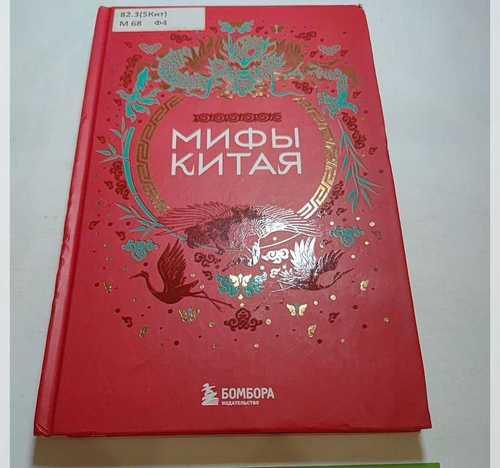 Книга Мифы Китая (2024)
