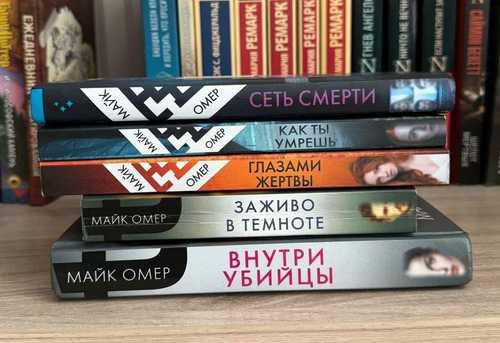 Книги Майка Омера