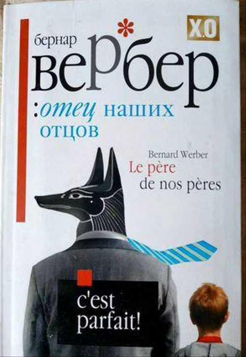 Книга Вербер Бернар "Отец наших отцов" 363 стр