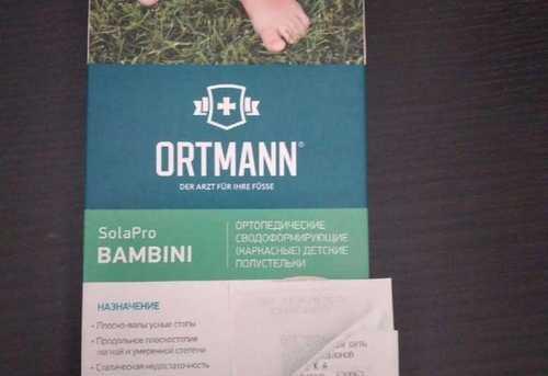 Ортопедические стельки Ortmani Bambini