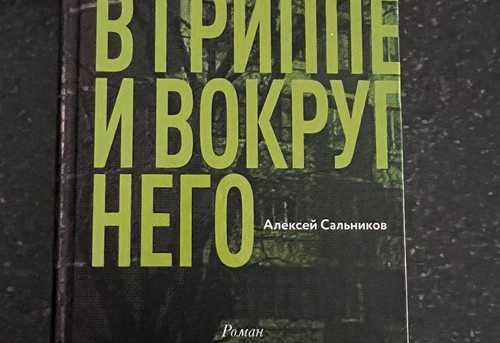 Сальников. Петровы в гриппе и вокруг него