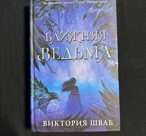 Книга Виктория Шваб - Ближняя ведьма