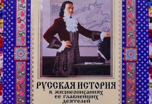 Книга Русская история Н.И. Костомаров