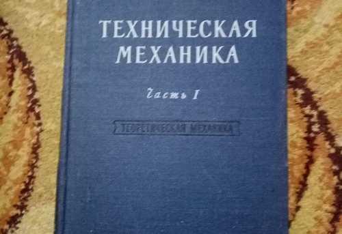 Д. В. Бычков Техническая механика 1957