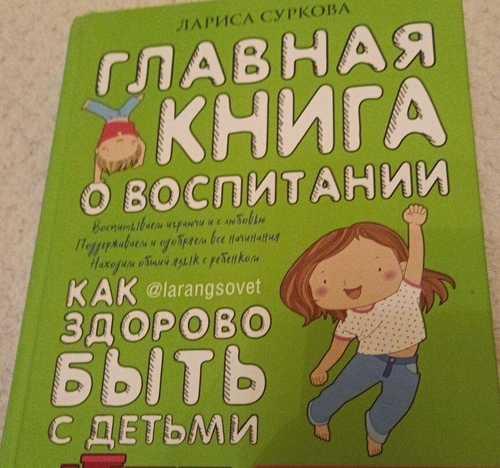 Кгига "главная книга о воспитании"