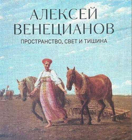 Венецианов пространство свет и тишина каталог альб
