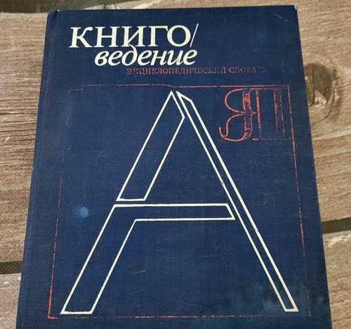 Книга Книговедение энциклопедический словарь 1982