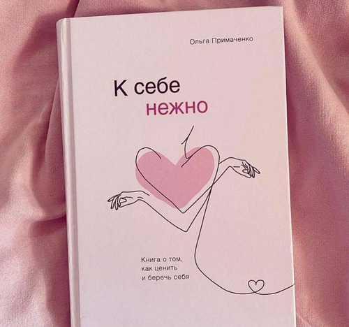 Книга «К себе нежно». О. Примаченко