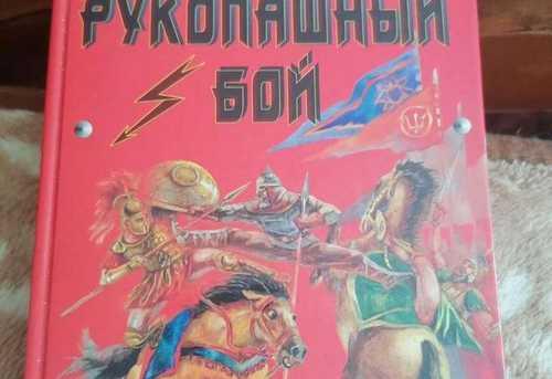 Книга "Русский рукопашный бой" 357стр