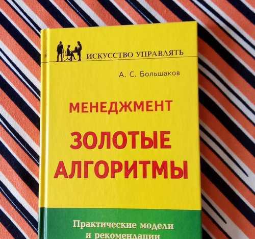 А.С.Большаков. Менеджмент. Золотые алгоритмы