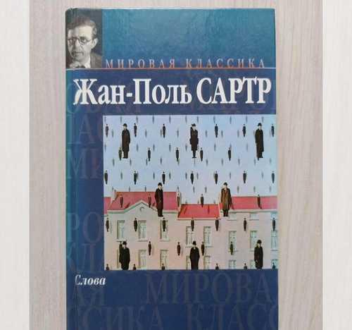 Жан-Поль Сартр "Слова", "Затворники Альтоны"