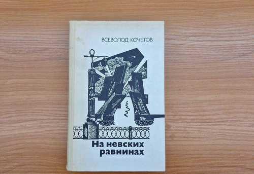 На невских равнинах Автор Всеволод Кочетов