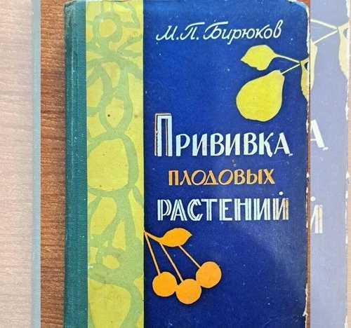 Прививка садовых растений 1962 г. Книга