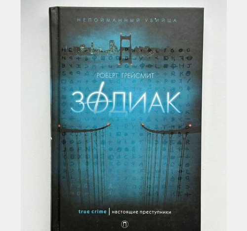 Книга «Зодиак: Непойманный убийца»