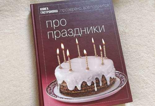 Кулинарная книга Гастронома про праздники