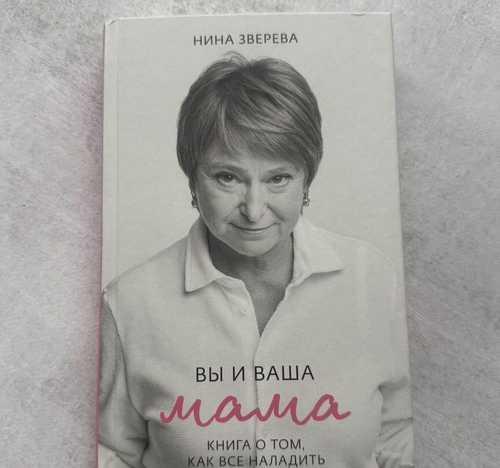 Вы и ваша мама Нина Зверева